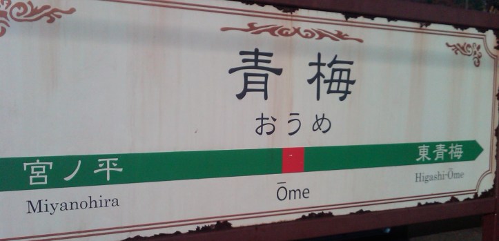 Oume Railway Park and Museum 青梅鉄道公園 – the tokyo files 東京ファイル