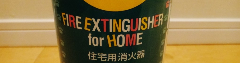 The cute fire extinguisher かわいい消火器 – the tokyo files 東京ファイル